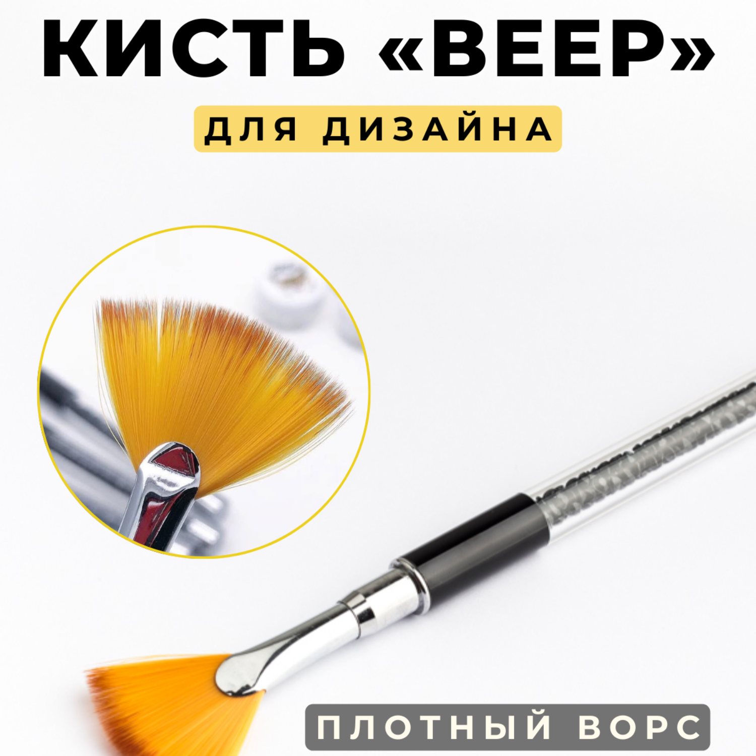 Кисть веерная для дизайна Zoo Nail Art №1435