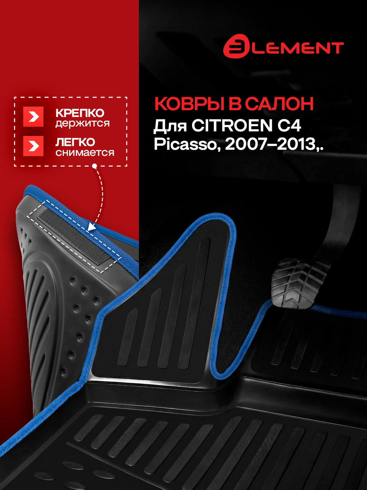 Коврики в салон для CITROEN C4 Picasso, 2007-2013, 4 шт. (синий кант, полиуретан) / Ситроен C4 Пикассо