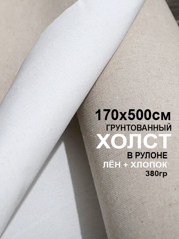 Холст грунтованный в рулоне 500х170см. Холст для живописи и рисования.