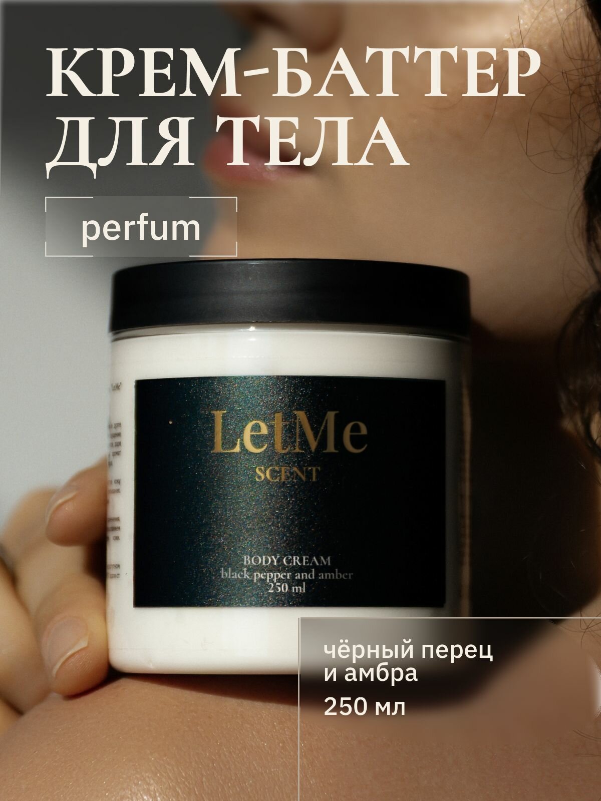 Парфюмированный крем для рук и тела LetMe с увлажняющим комплексом и провитамином B5