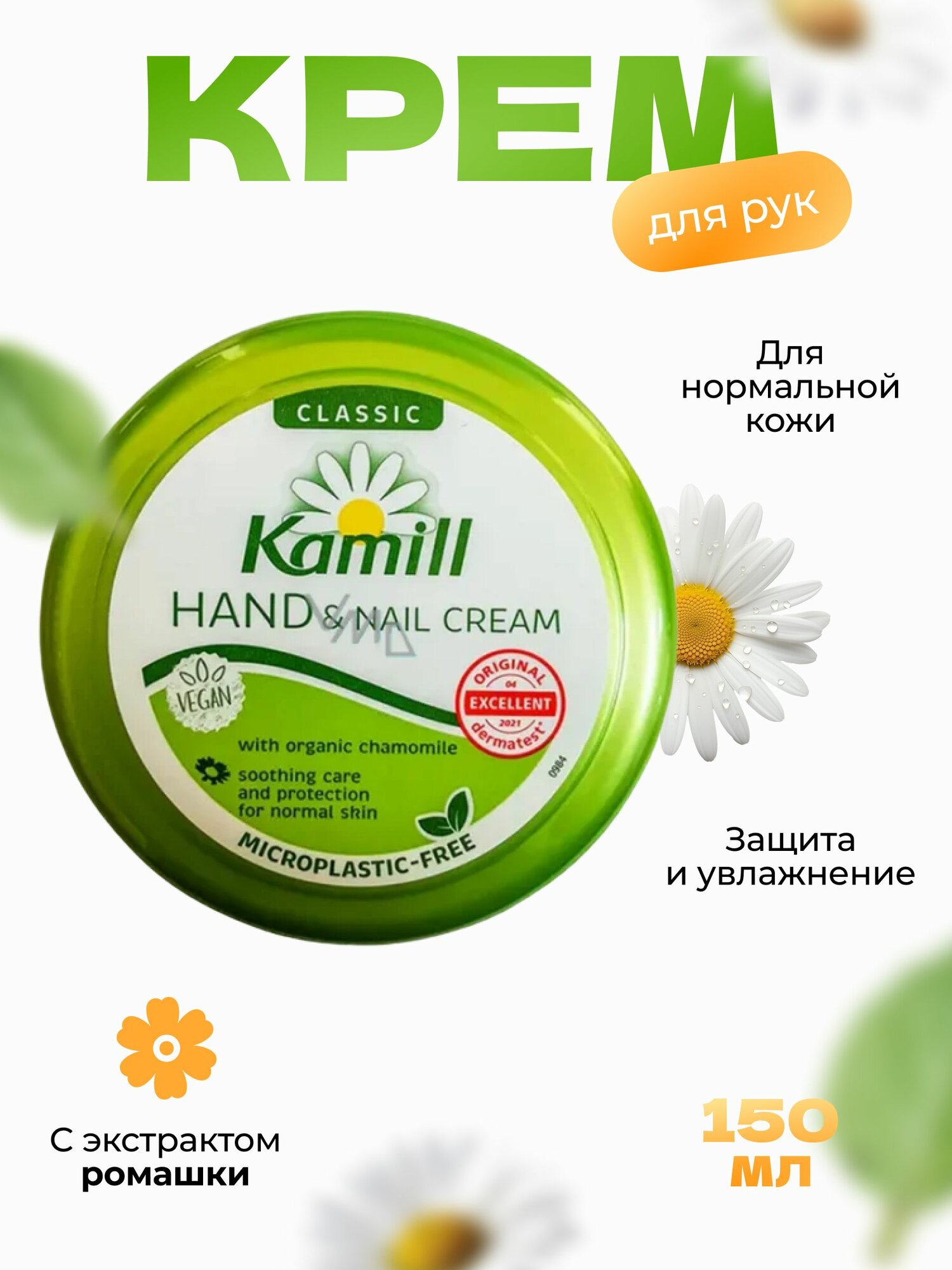 Kamill Крем для рук и ногтей увлажняющий "Classic" с экстрактом ромашки 150 мл