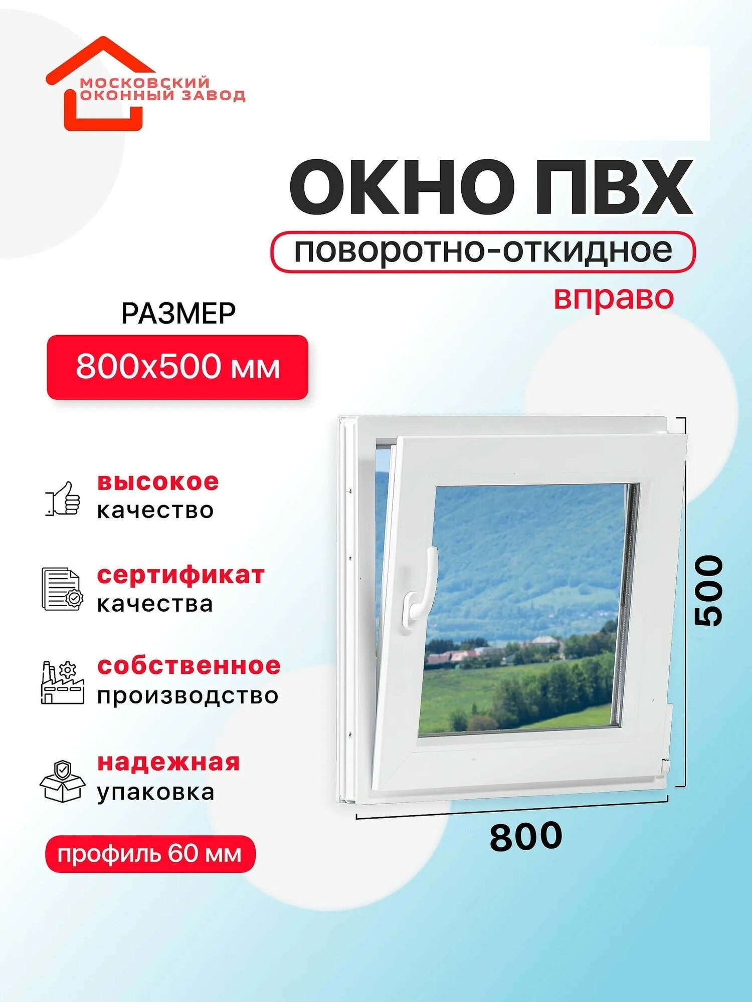 Окно пластиковое ПВХ 800Х500 эконом 60 поворотно откидное створка справа однокамерное, одностворчатое, (ШхВ)