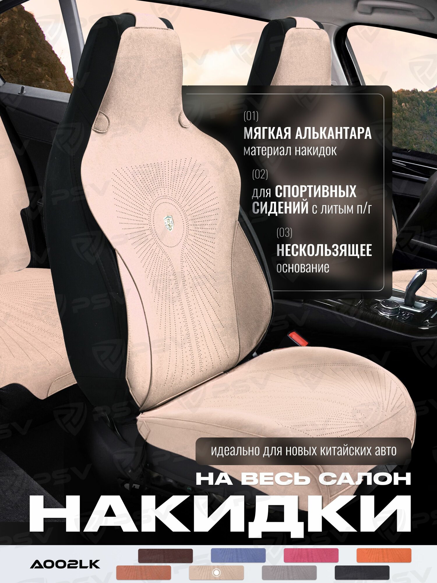 Накидки чехлы на сиденья из алькантары в машину, автомобильные универсальные на весь салон премиум, для спортивных сидений с литым подголовником A002LK58 (Бежевый)