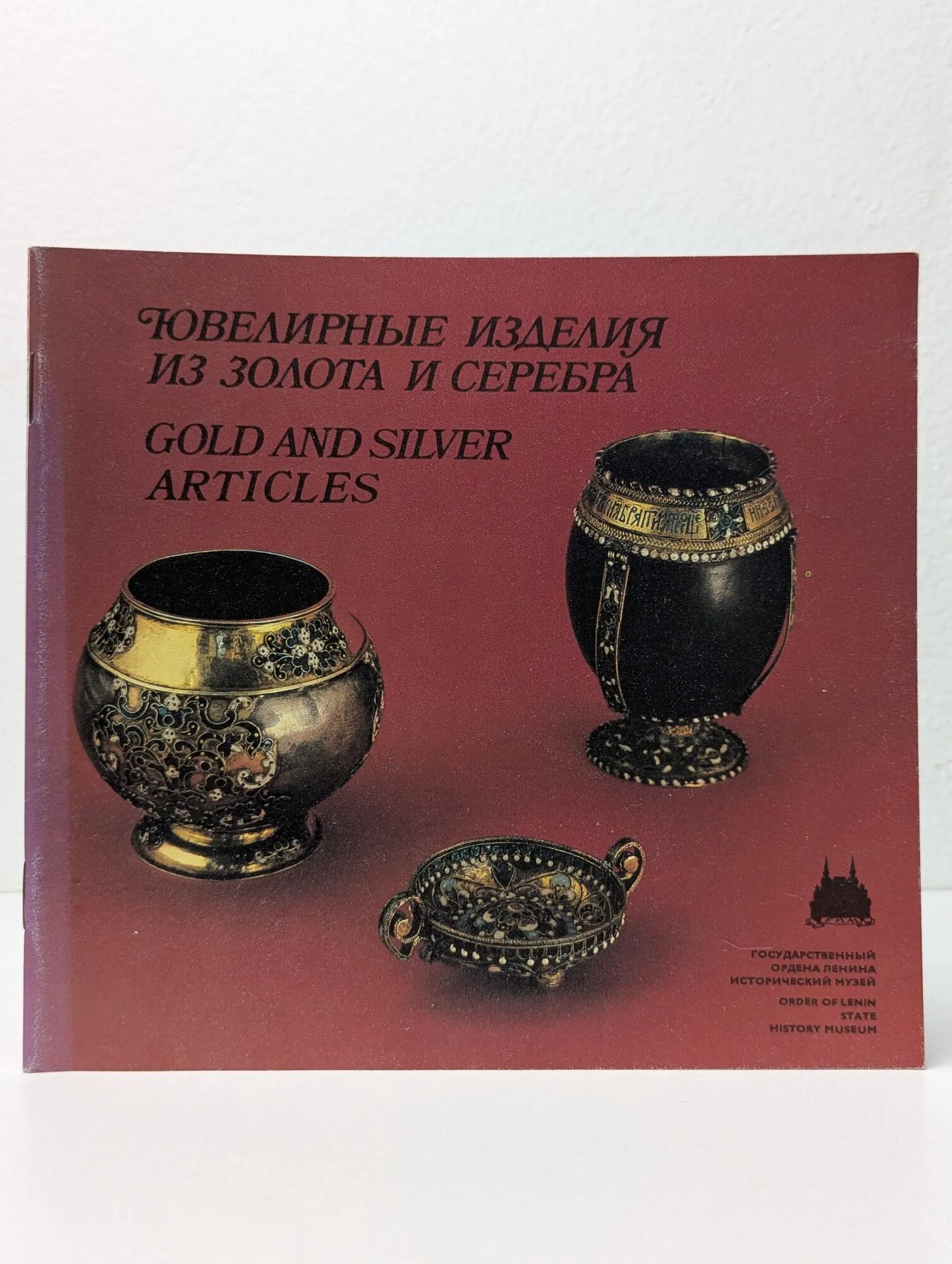 Ювелирные изделия из золота и серебра Сборник 1980