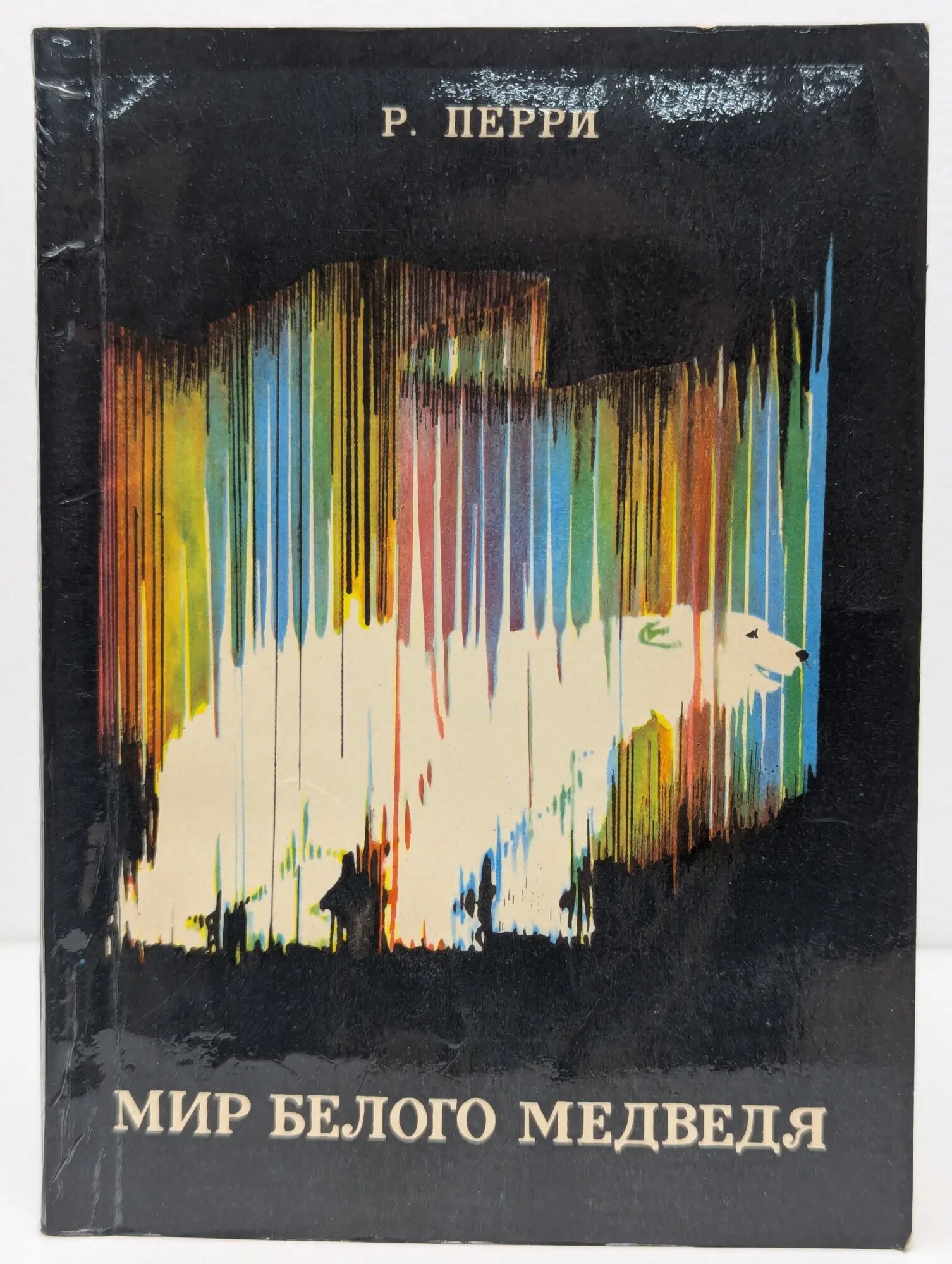 Мир белого медведя Перри Ричард 1974