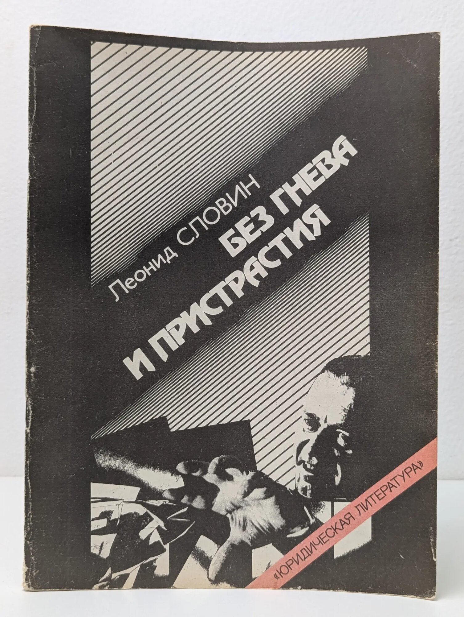 Без гнева и пристрастия Словин Леонид Семенович 1987