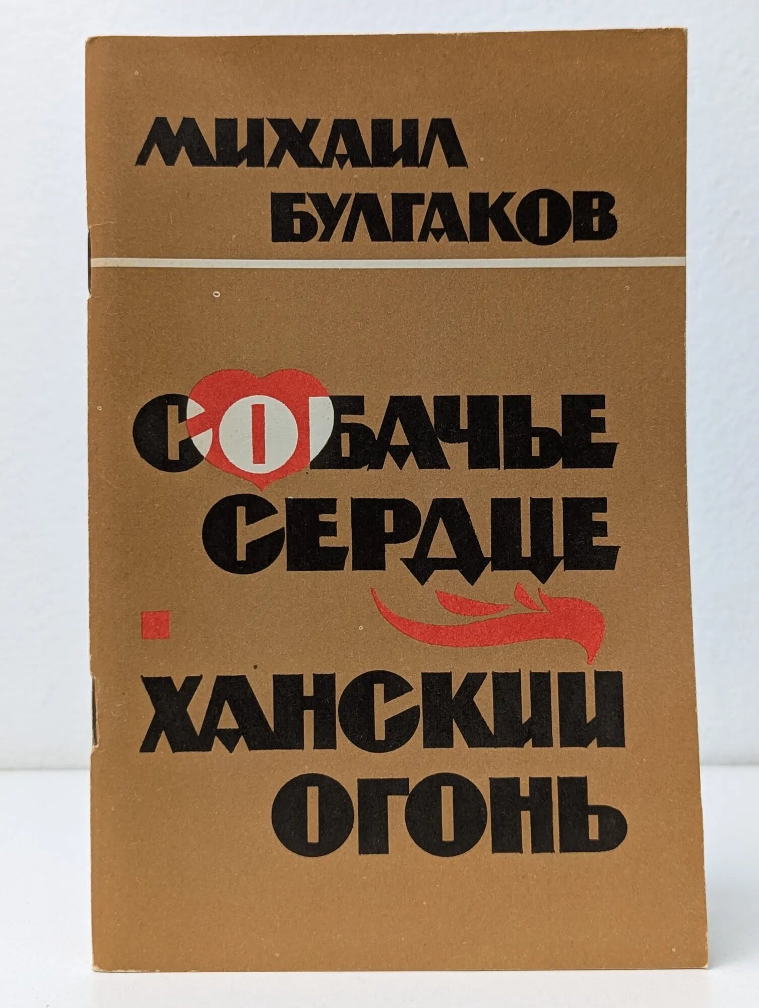 Собачье сердце. Ханский огонь Булгаков Михаил Афанасьевич 1989