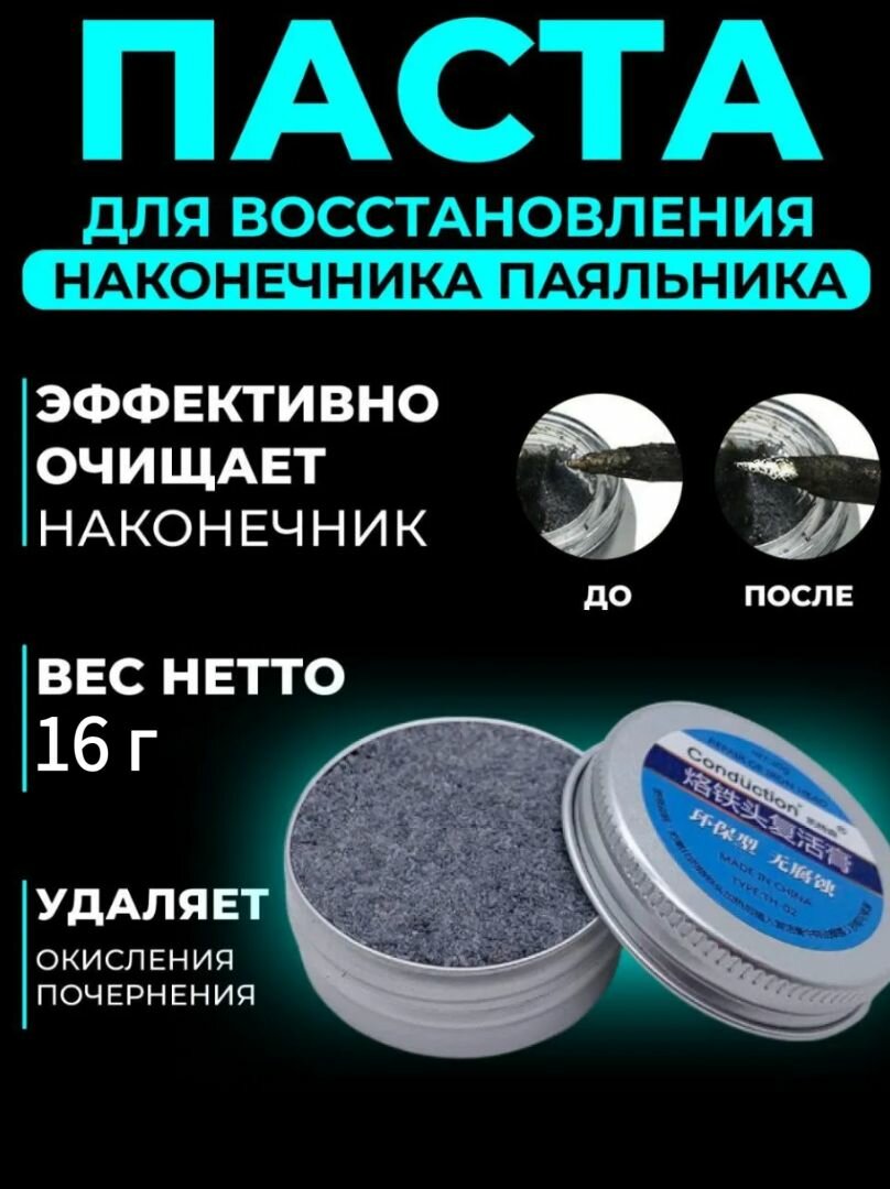 Паста для восстановления наконечника паяльника 16 г 1 шт. Паста для восстановления наконечника паяльника 16 г 1 шт.