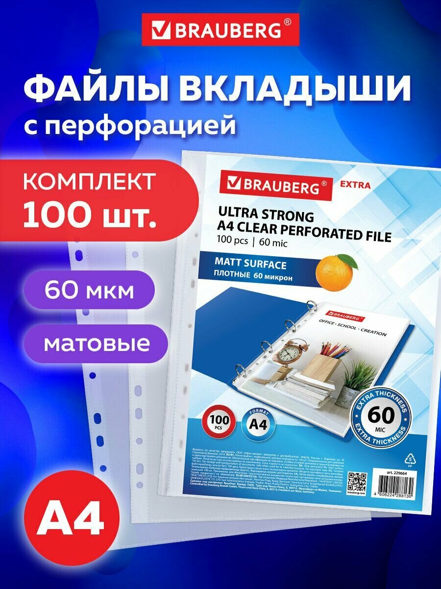 Файлы А4 100 штук перфорированные матовые плотные, вкладыши в папки для хранения документов и бумаг, мультифора, 60 мкм, Extra файлы для документов мультифора вкладыши для папок