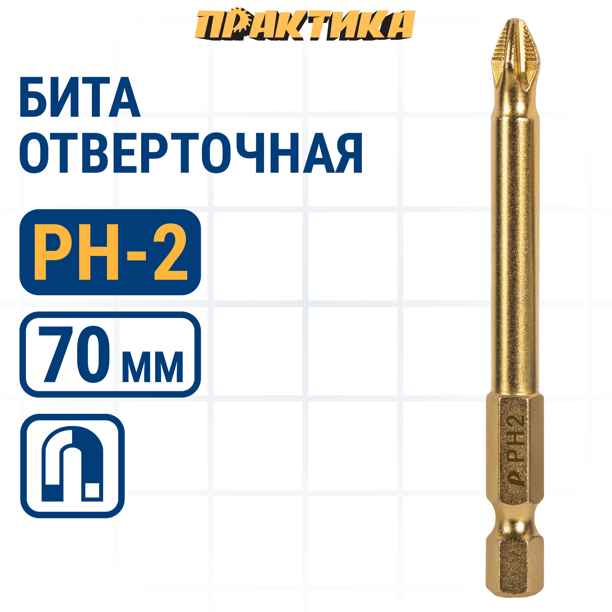 Бита отверточная ПРАКТИКА "Эксперт" PH-2 х 70 мм (1 шт) блистер (915-557)