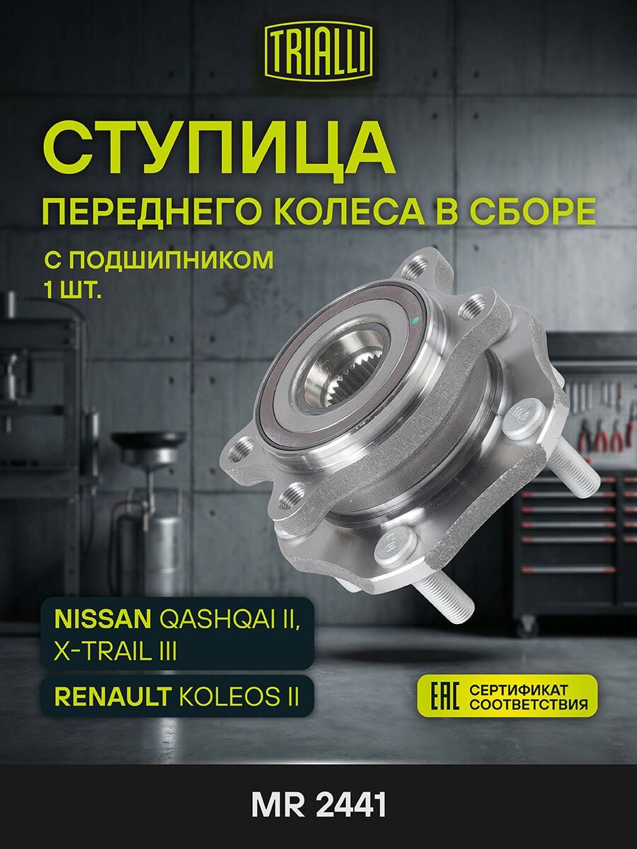 Ступица передняя в сборе с подшипником для автомобиля Nissan Qashqai II (13-)/X-Trail T31 (14-) MR 2441 TRIALLI
