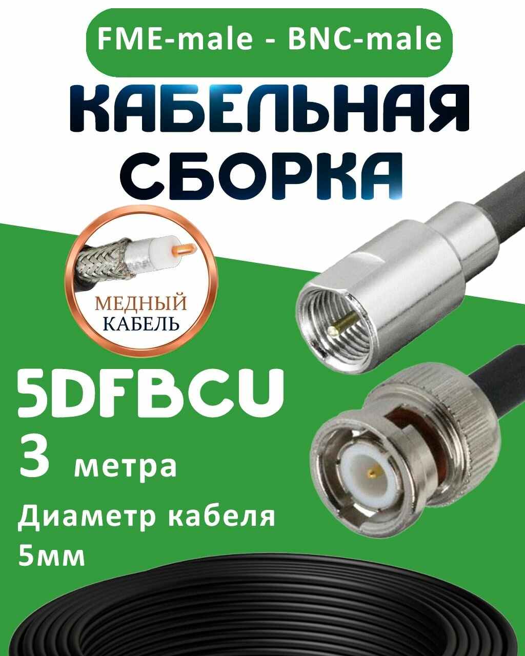 Медная кабельная сборка 5D-FB CU с разъемами FME-male - BNC-male, 3 метра