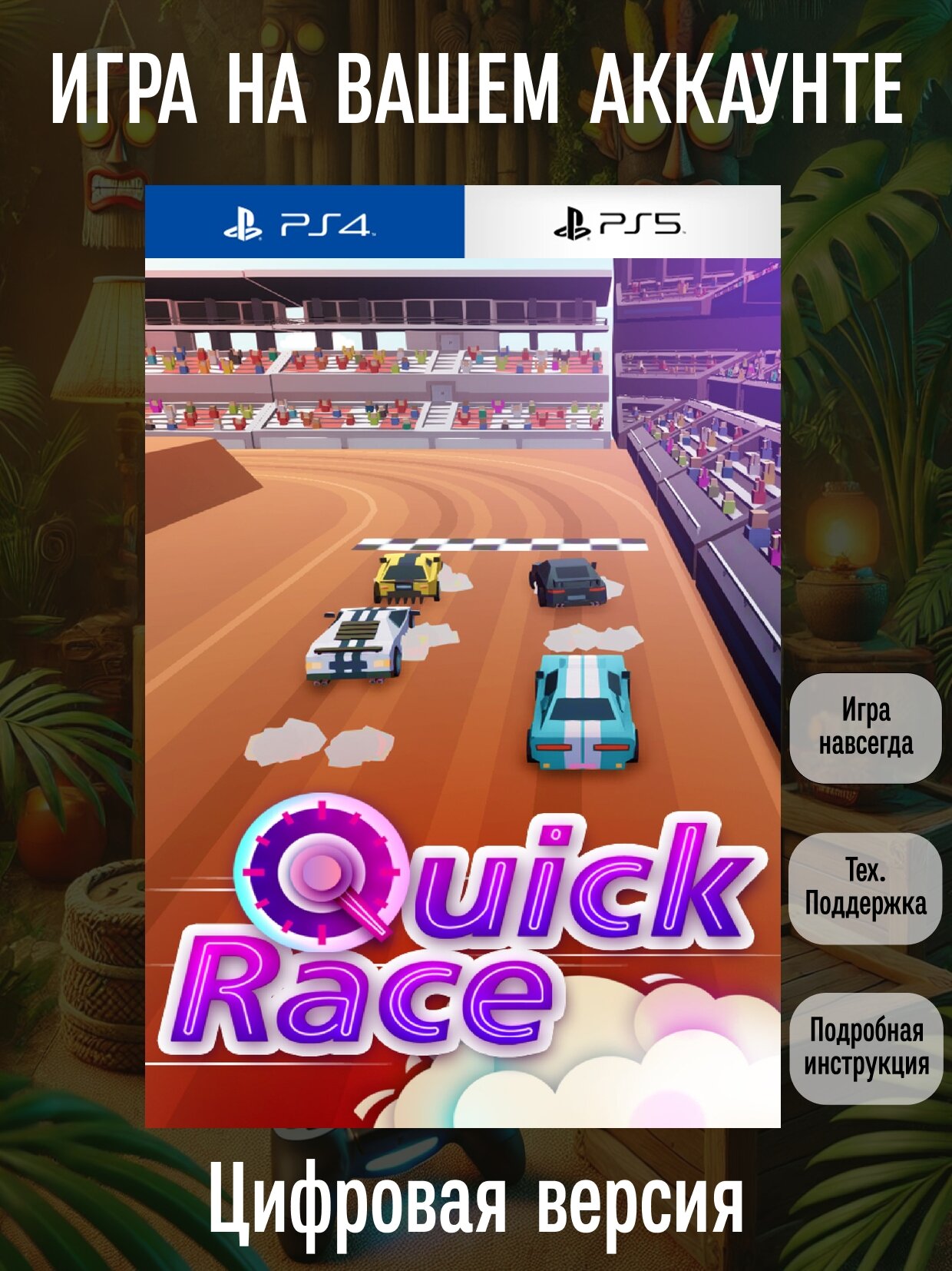 Quick Race | PlayStation 4/5 | английский язык | Вождение и гонки