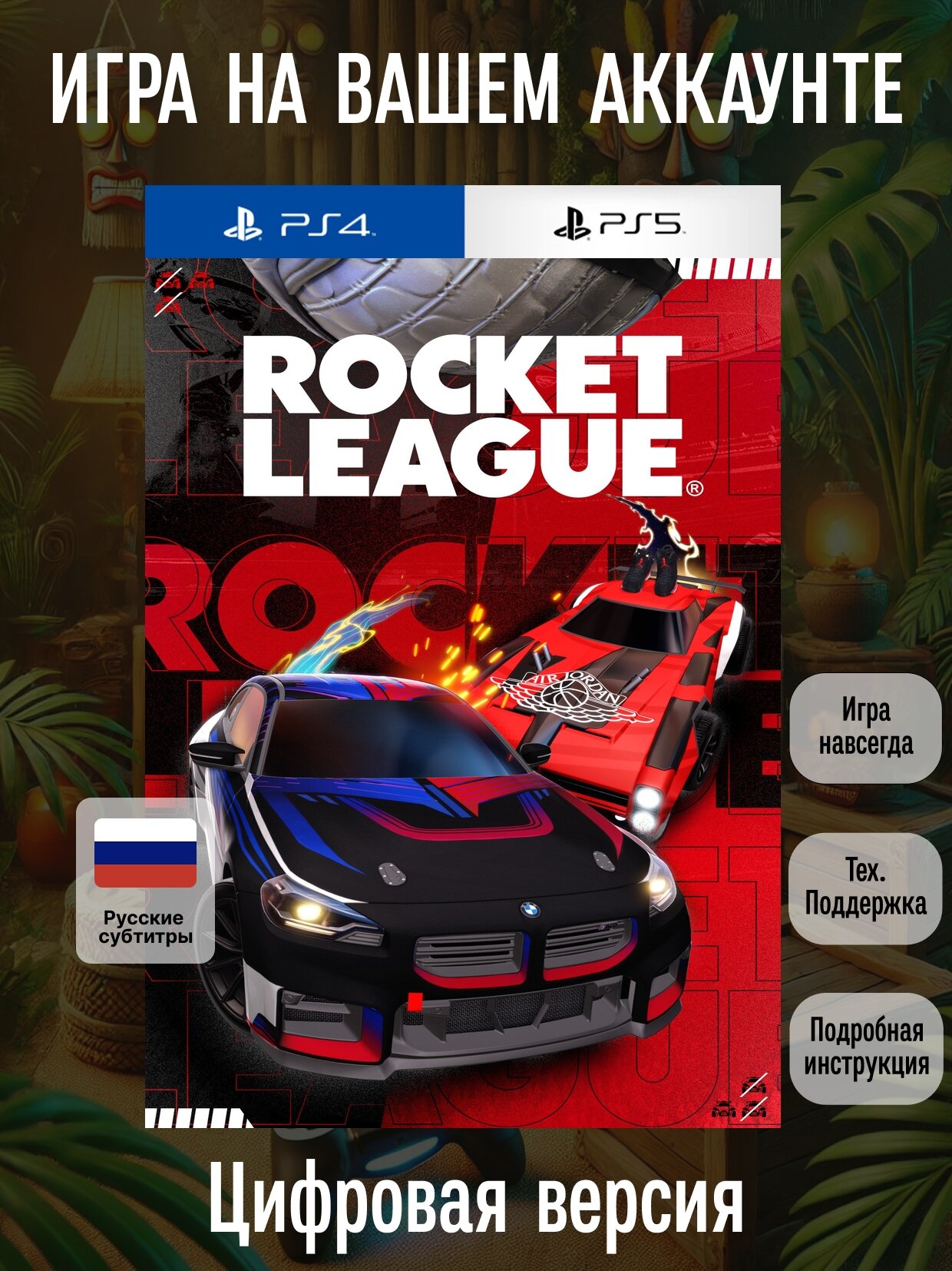 Rocket League | PlayStation 4/5 | русские субтитры и интерфейс | Спорт