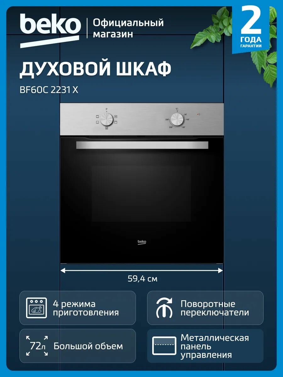 Встраиваемый духовой шкаф Beko BF60C 2231 X, 72 л, нержавеющая сталь