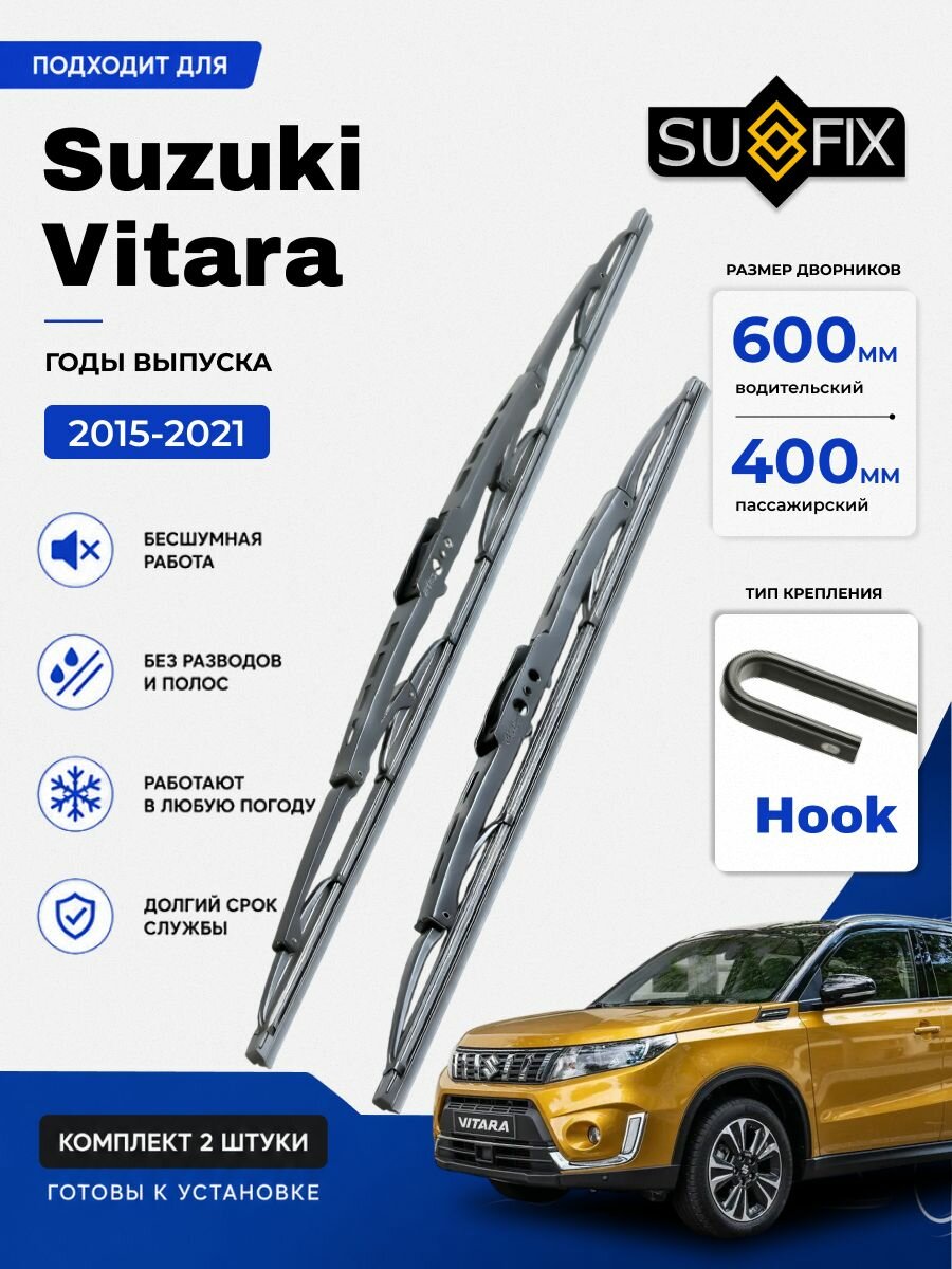 Дворники Suzuki Vitara / Сузуки Витара LY (2015 - 2021) щетки стеклоочистителя каркасные, комплект 600-400мм, Крючок (Hook / J-Hook), SUFIX