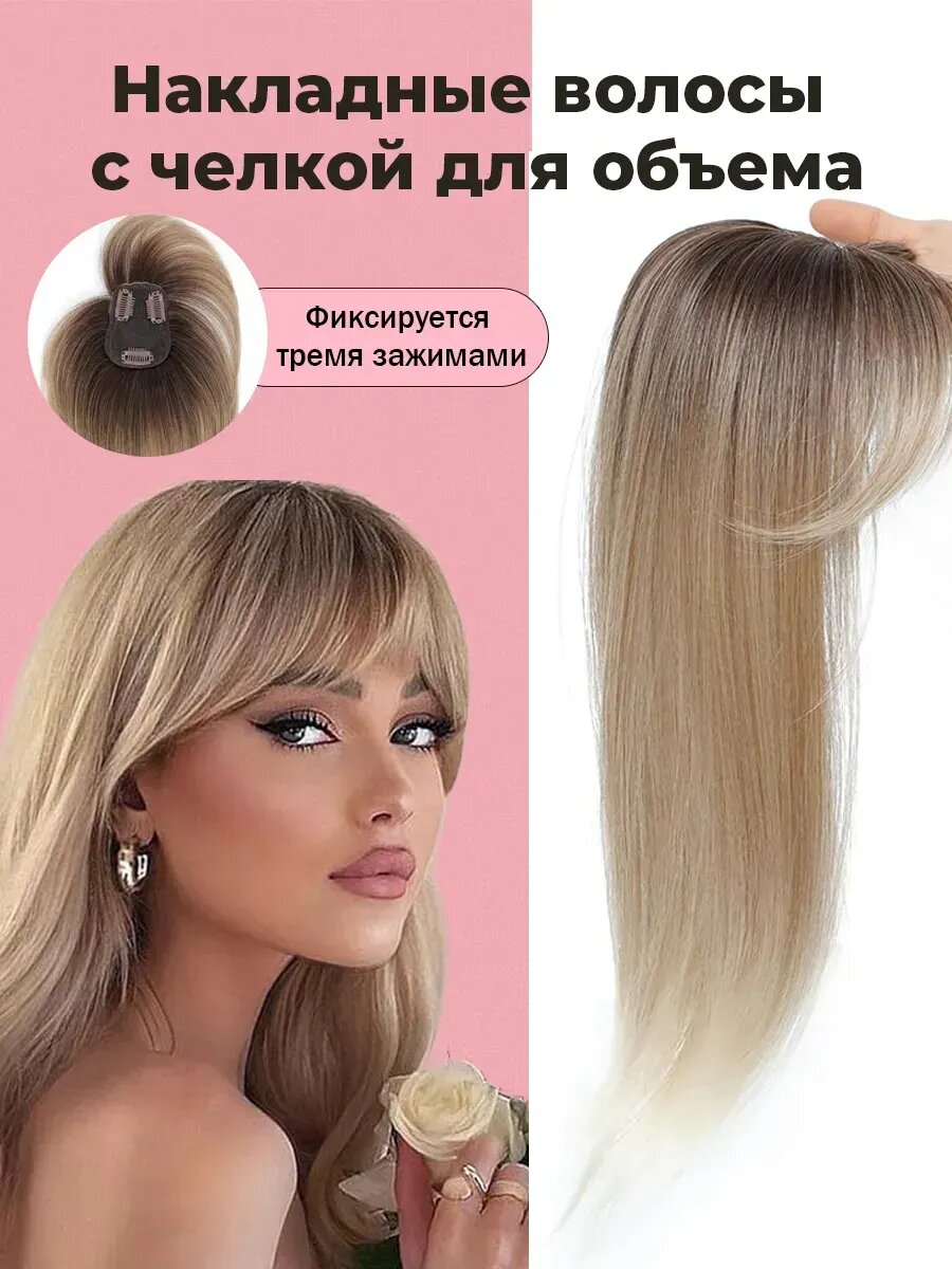 Накладные волосы с челкой для объема