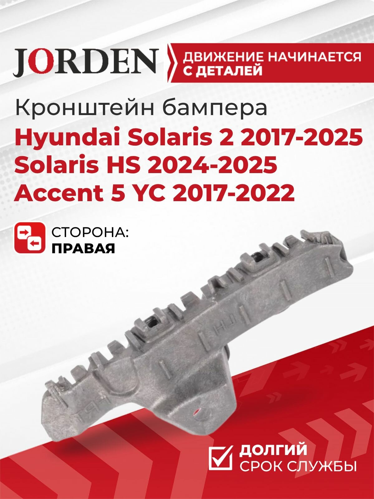 Кронштейн переднего бампера правый Hyundai Solaris 2 2017-2025 / Solaris HS 24-25 / Accent 5 YC 17-22 крепление в бампер, пластиковый крепеж под штатный оригинал