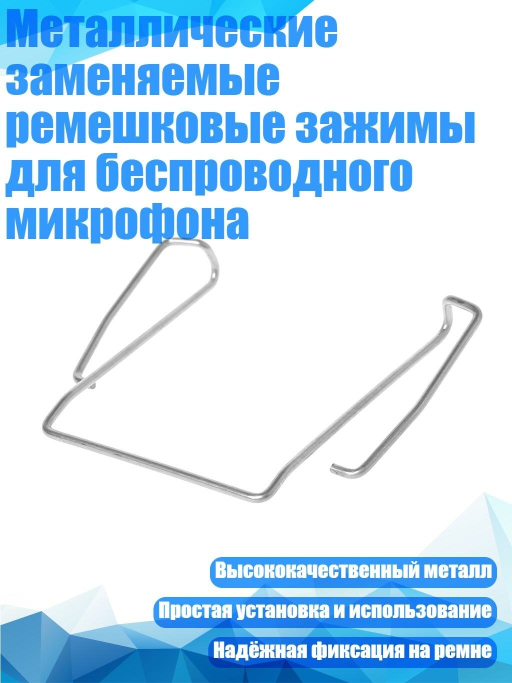 Металлические заменяемые ремешковые зажимы для беспроводного микрофона