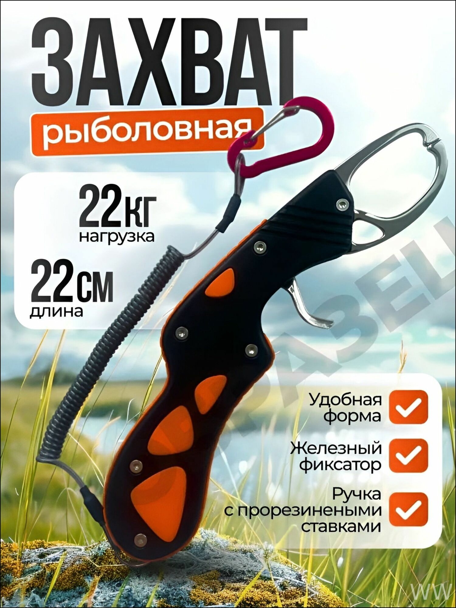 Липгрип/челюстной рыболовный захват 22см