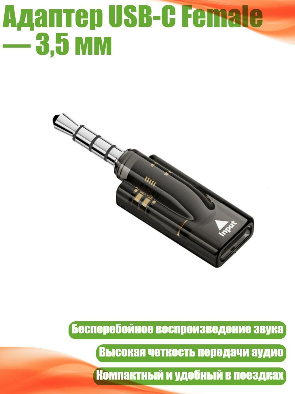 Адаптер USB-C Female — 3,5 мм, Светло-черный - от женщины к мужчине