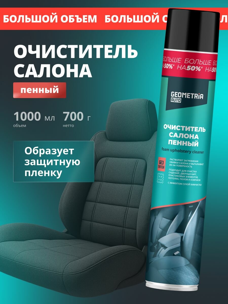 Очиститель салона пенный GEOMETRIA, 1 л / 6110