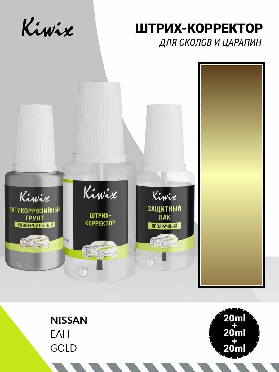 Подкраска NISSAN EAH GOLD 20мл + лак + грунт