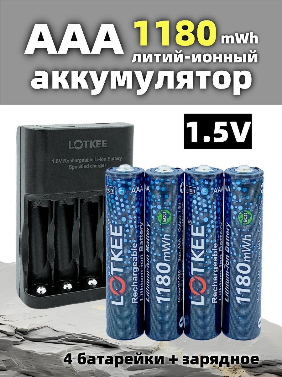 LOTKEE Литиевая батарея, aaa аккумулятор li ion 1.5v (Мизинчиковые), 1180mWh, 4 шт С зарядным устройством