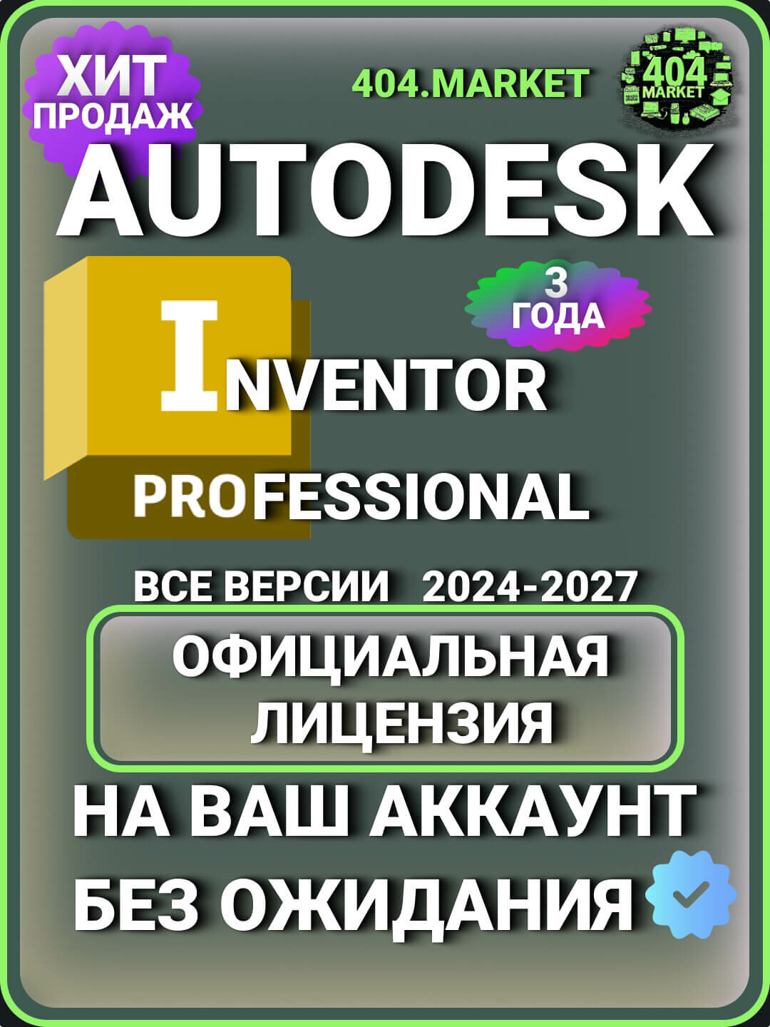 Autodesk Inventor Professional 2024-2027 все версии Лицензионная подписка 36 месяцев на ваш аккаунт