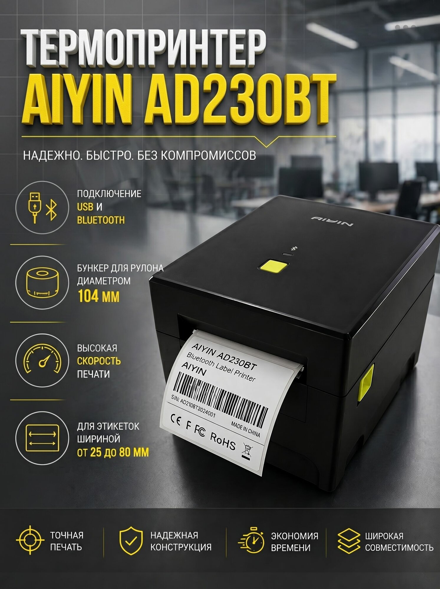Термопринтер AiYin AD230BT в чёрном цвете с функцией Bluetooth, скорость печати 150 мм/с, ширина печати до 104 мм