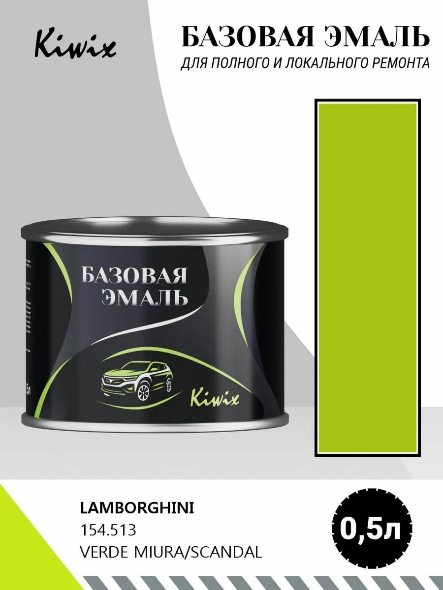 Краска LAMBORGHINI 154.513 VERDE MIURA/SCANDAL 0,5л
