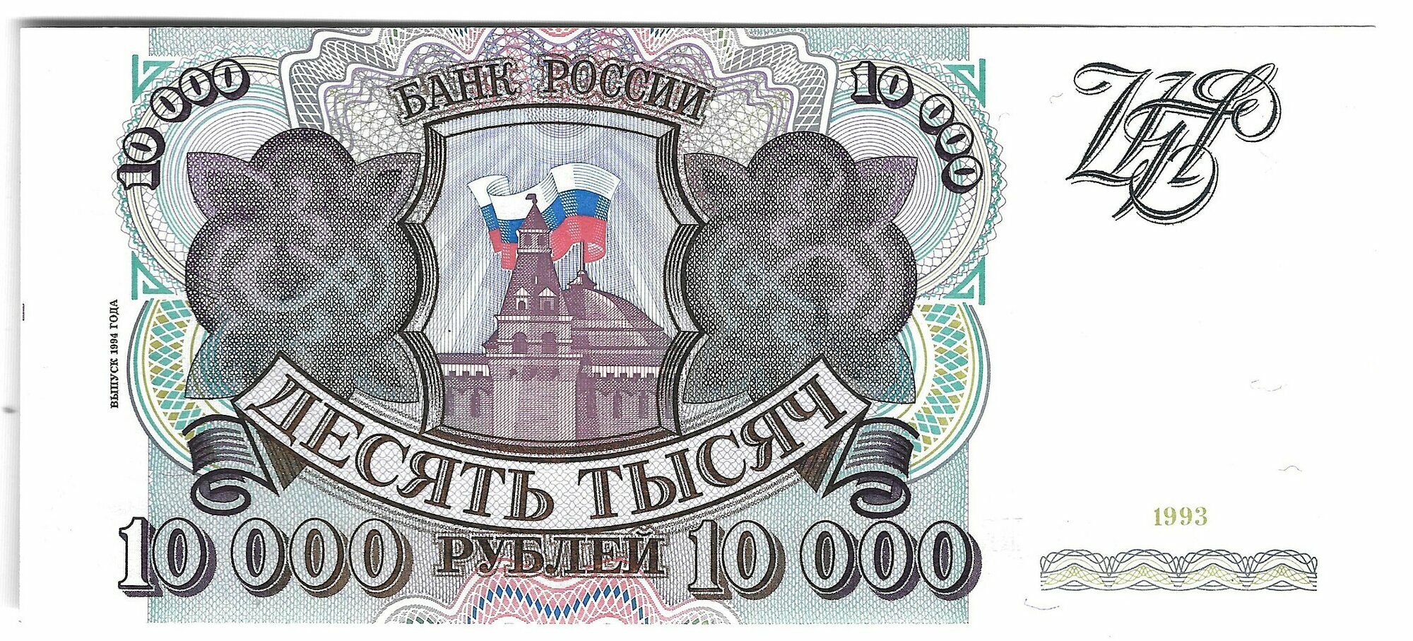 Банкнота 10000 рублей 1993