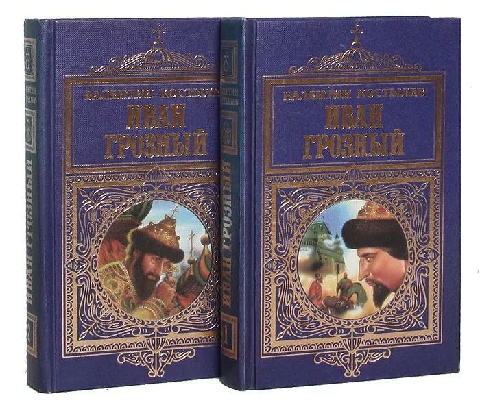 Букинистика Иван Грозный (комплект из 2 книг). Изд. 1998 г.