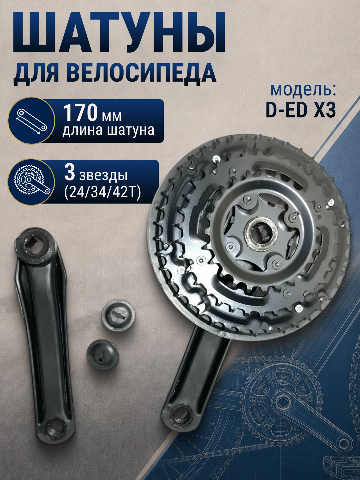 Система велосипедных шатунов D-EDх3 24/34/42, 170мм, черный, с пластик. защитой/3012602-45