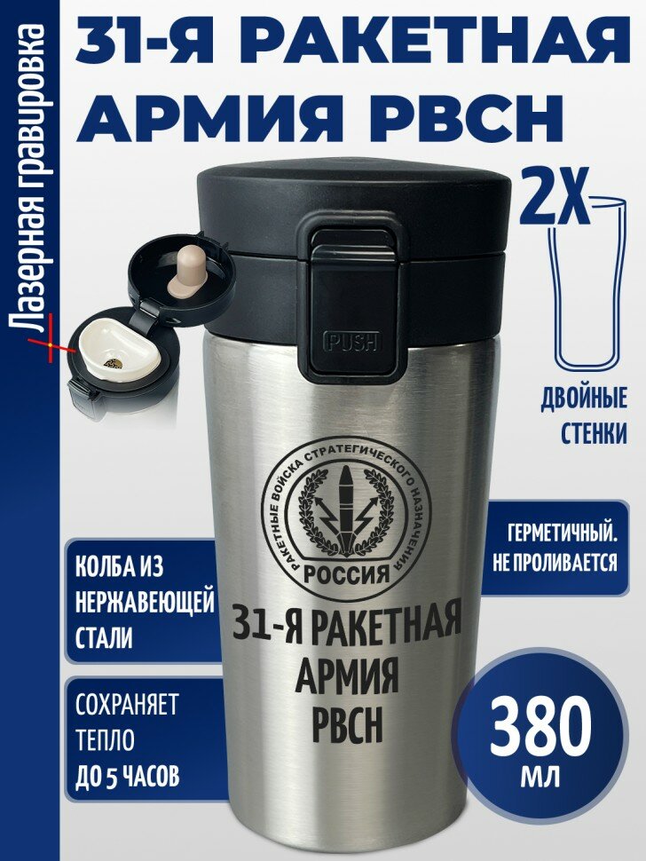 Термокружка "31-я ракетная армия РВСН"