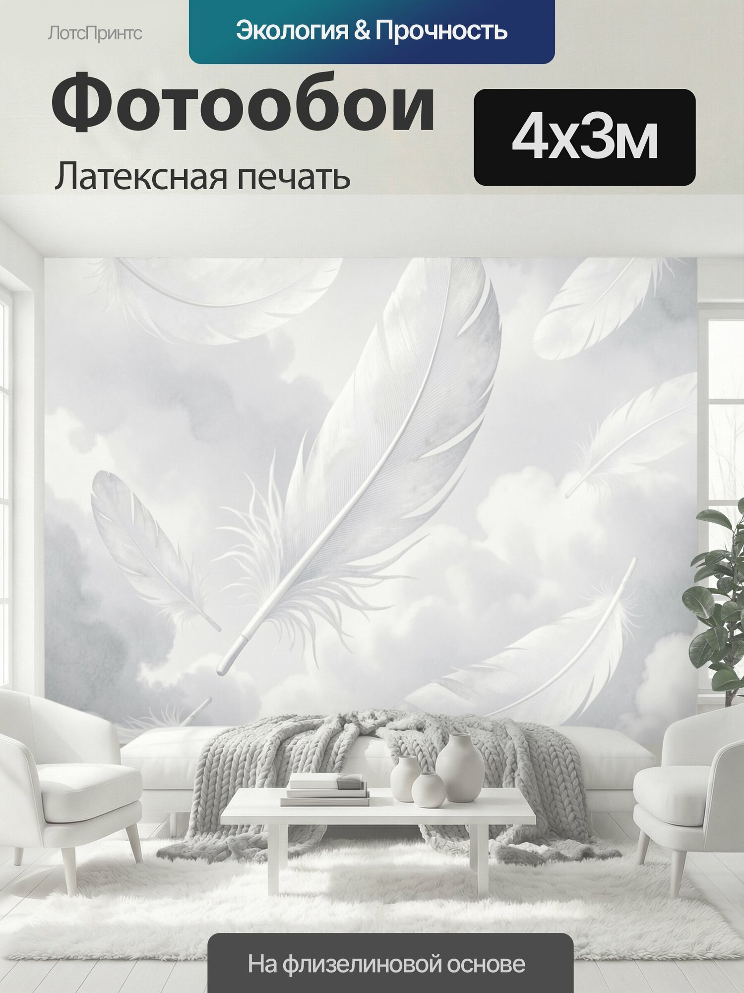 Фотообои моющиеся ударопрочные "Белые перья в облаках. Нежная воздушная композиция с парящими светлыми перьями на фоне мягких облаков." 400x300 см. латексная печать