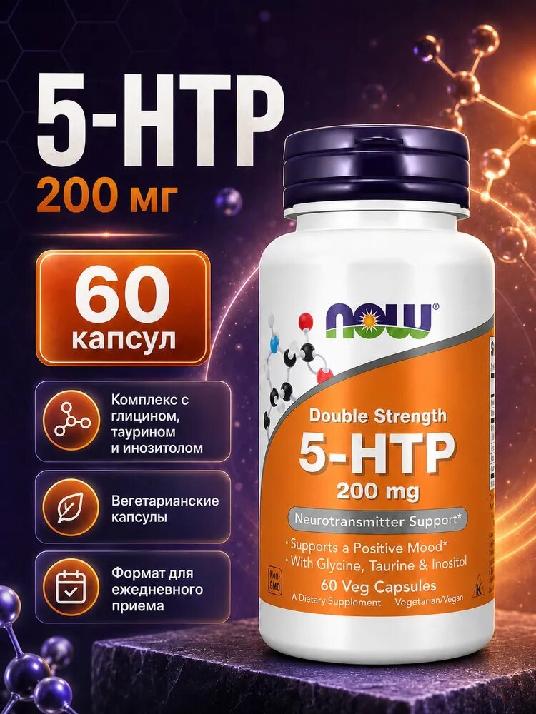 Now foods 5-htp 5-гидрокситриптофан двойная сила 200 мг капсулы для сна и настроения, 60 шт