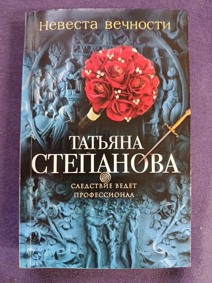 Татьяна Степанова — Невеста вечности