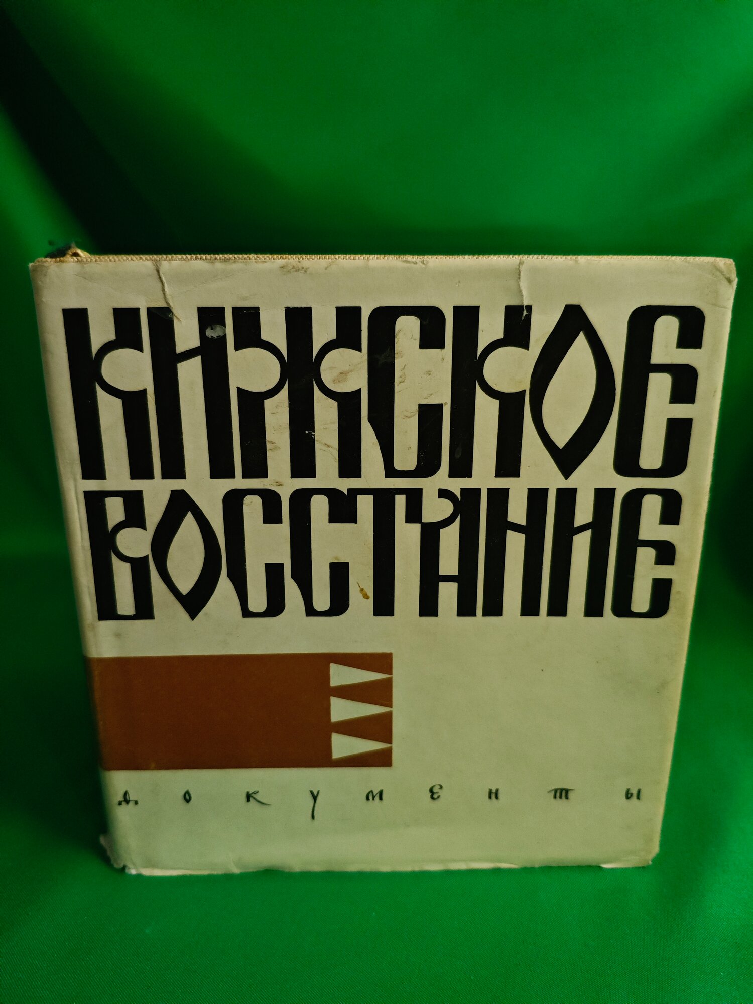Книга Киргизское восстание 1769-1771 Букинистическая книга для всех. Печатное издание.