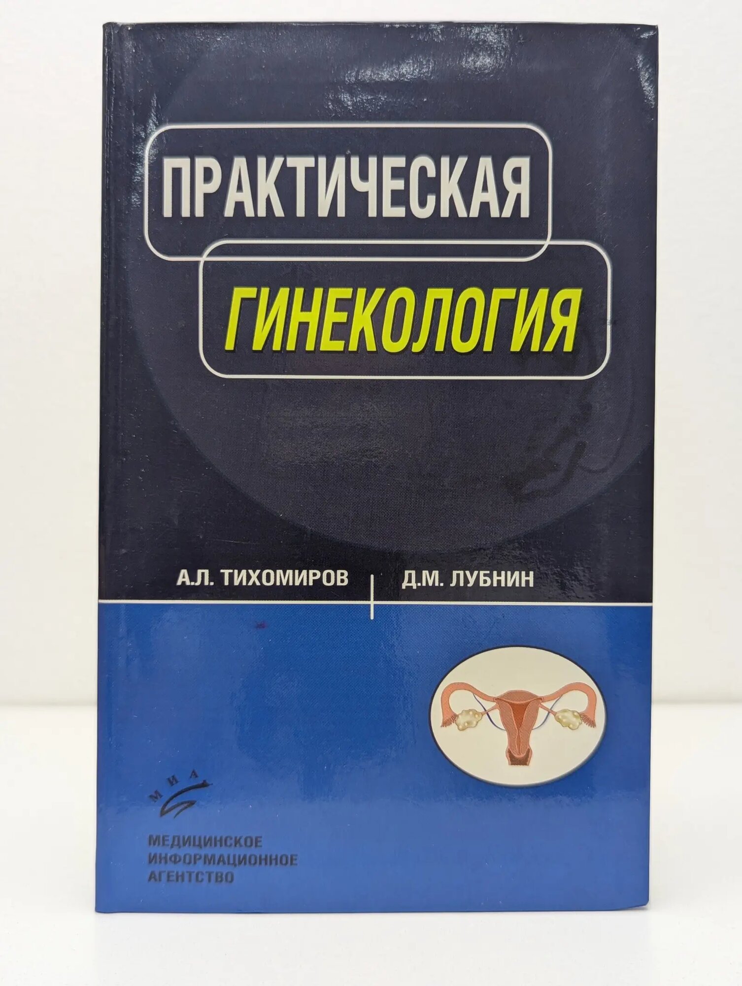 Практическая гинекология. Руководство для врачей Лубнин Дмитрий Михайлович, Тихомиров Александр Леонидович 2009