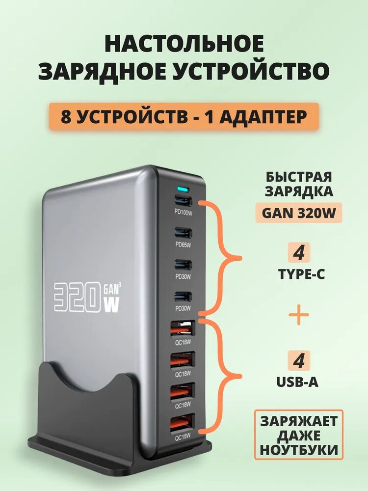 Зарядная станция GaN 320W, 4 Type-C, 4 USB, gan зарядное устройство многопортовое c быстрой зарядкой для телефона, ноутбука на 8 разъемов, настольная