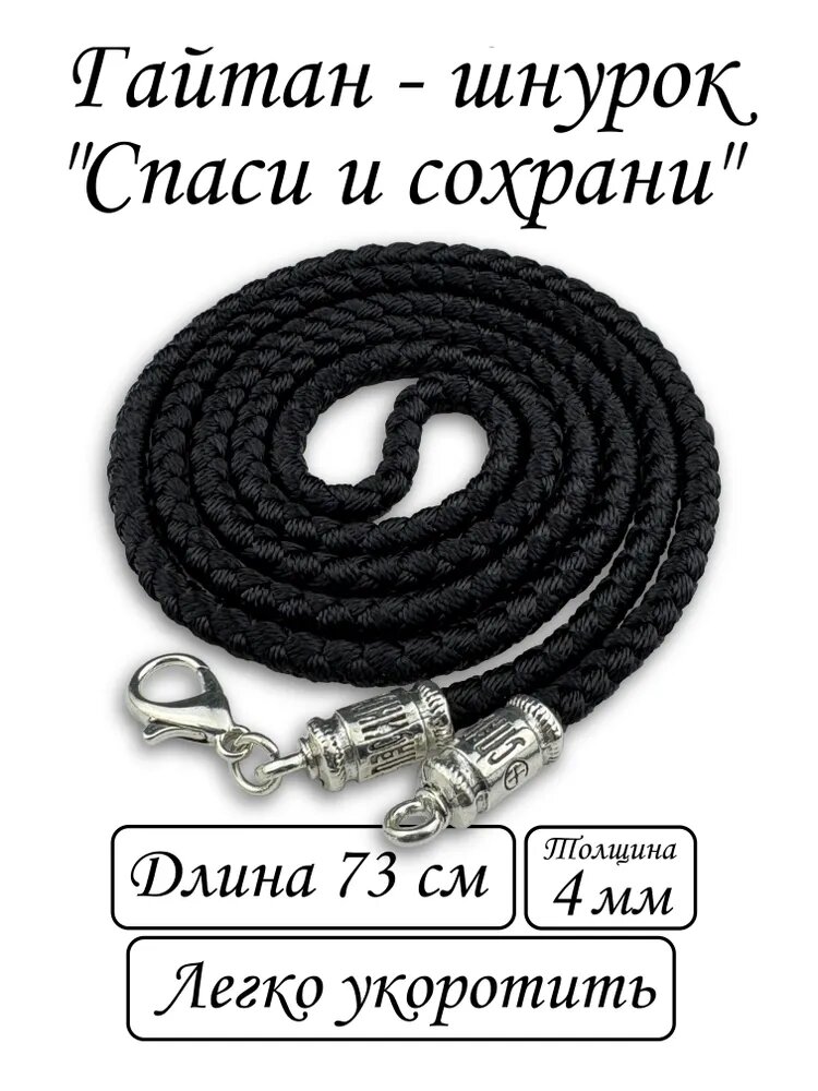 Гайтан, шнурок для крестика, кулона, подвески. Гайтан спаси и сохрани D-4мм, L-73см, черный