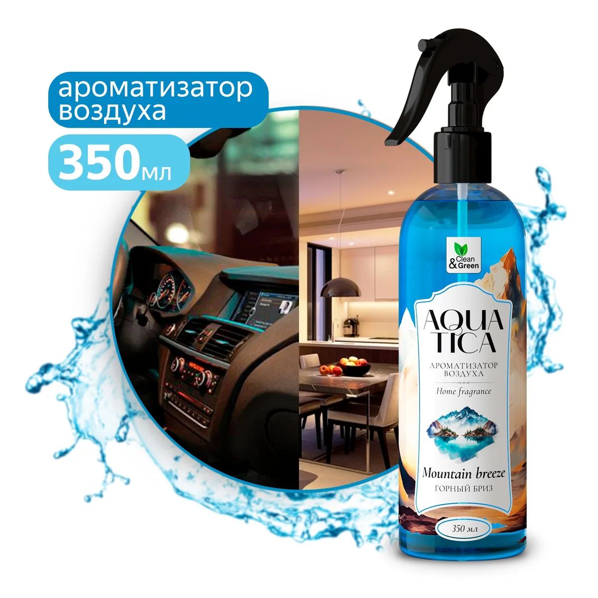 Ароматизатор воздуха Aquatica "Mountain breeze/Горный бриз" (триггер) 350 мл. Clean&Green CG8265, 1 шт, Предназначен, у