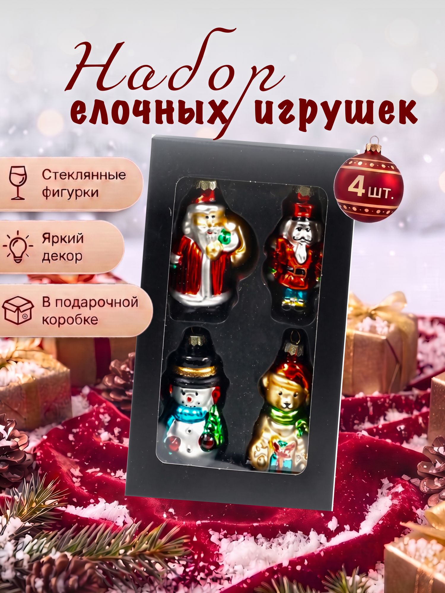 Ннабор елочных украшений из стекла