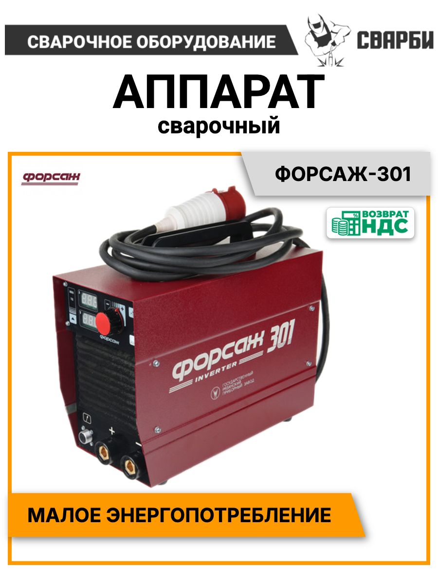 Сварочный аппарат инверторный Форсаж-301, 380 В