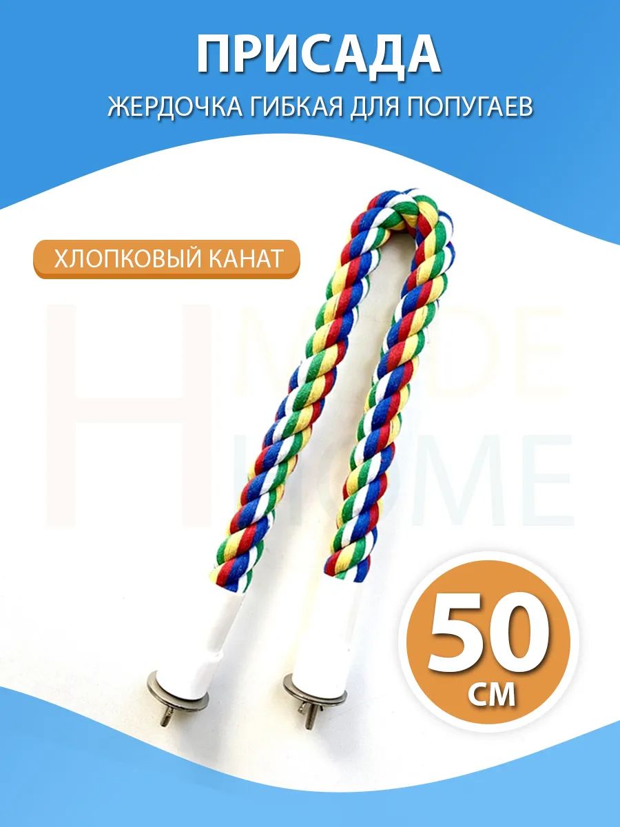 Присада-жердочка для попугая гибкая с канатом 50см