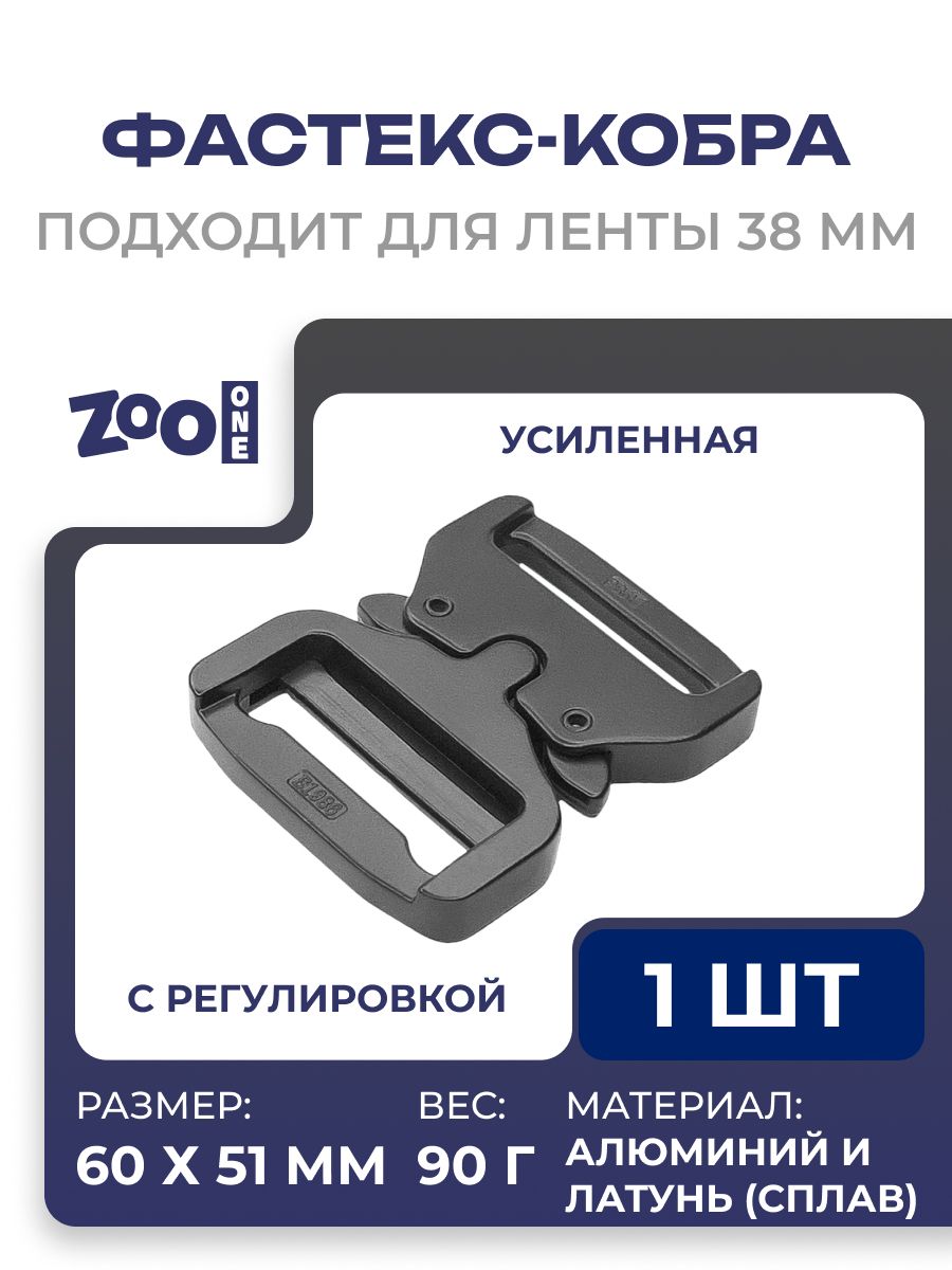 Пряжка застёжка-фастекс ZooOne "Кобра" 38 мм, усиленная, регулировка, (чёрная), CPW-40
