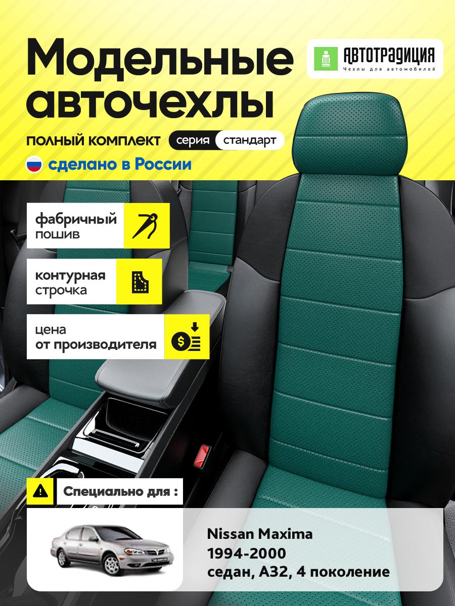 Чехлы Ниссан Максима (Nissan Maxima) 1994-2000 4 A32 седан Экокожа зеленый BR5635-CV5423 АвтоТрадиция