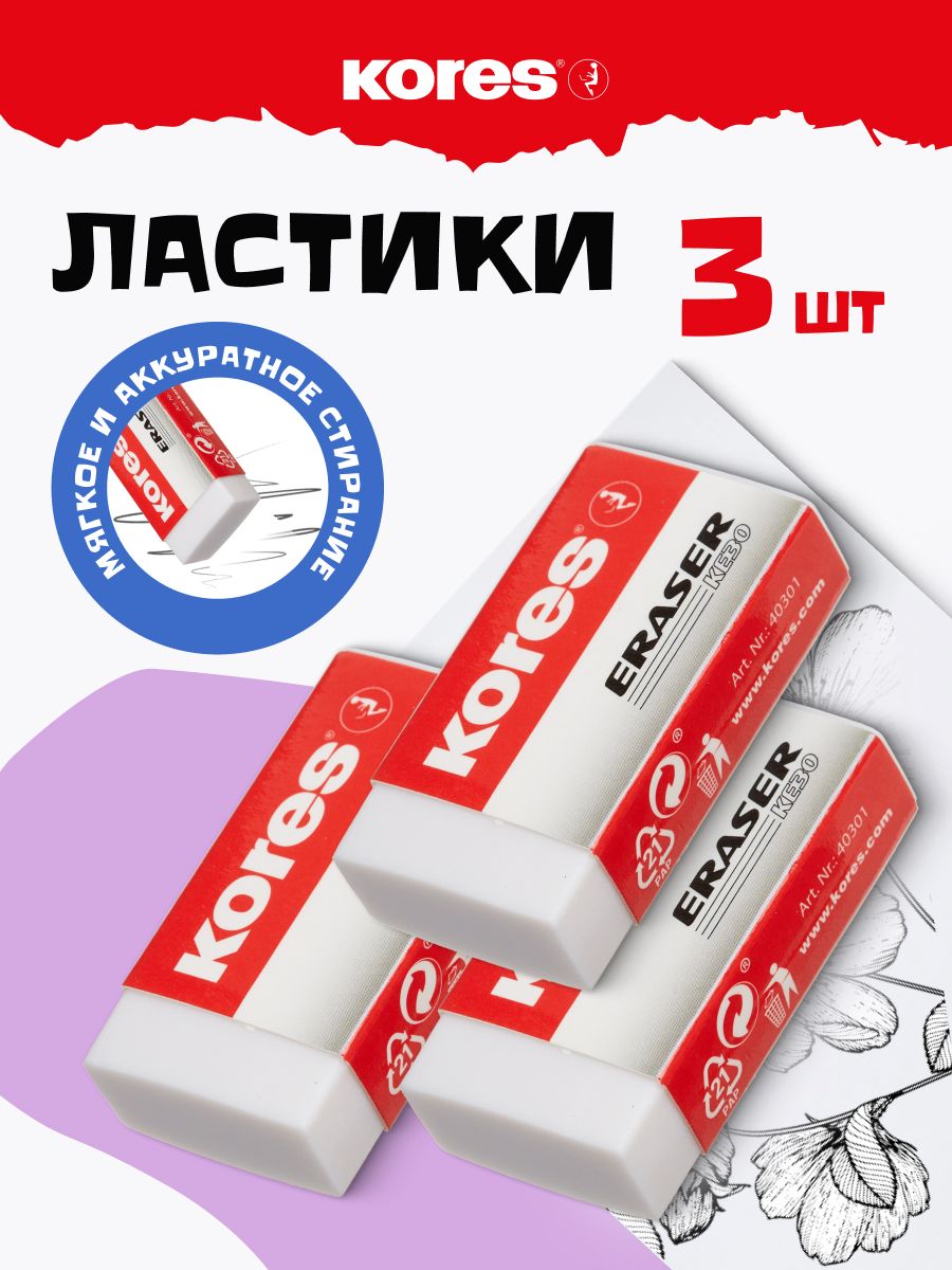 Ластики для школы Kores, стирательная резинка для карандашей, набор 3 штуки
