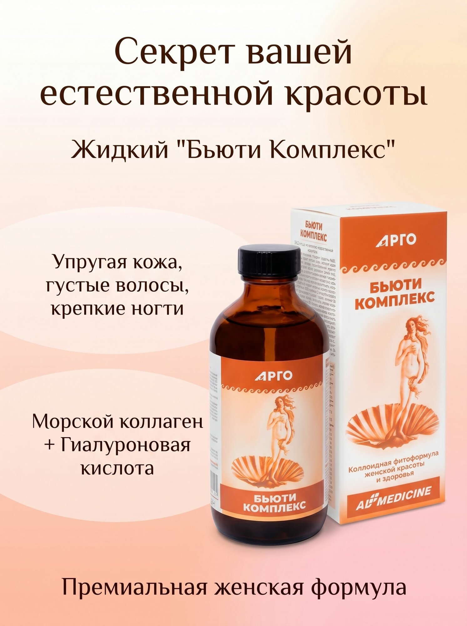 Бьюти Комплекс, коллоидная фитоформула, 235 мл, ЭД Медицин, Арго. БАД для обмена веществ и здоровья волос и поддержания природной красоты